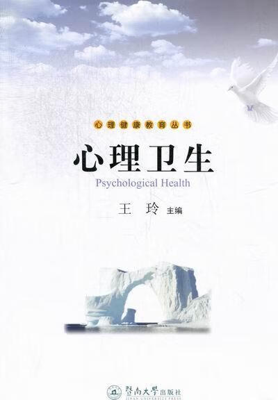 心理卫生王玲心理学9787566801647 心理卫生