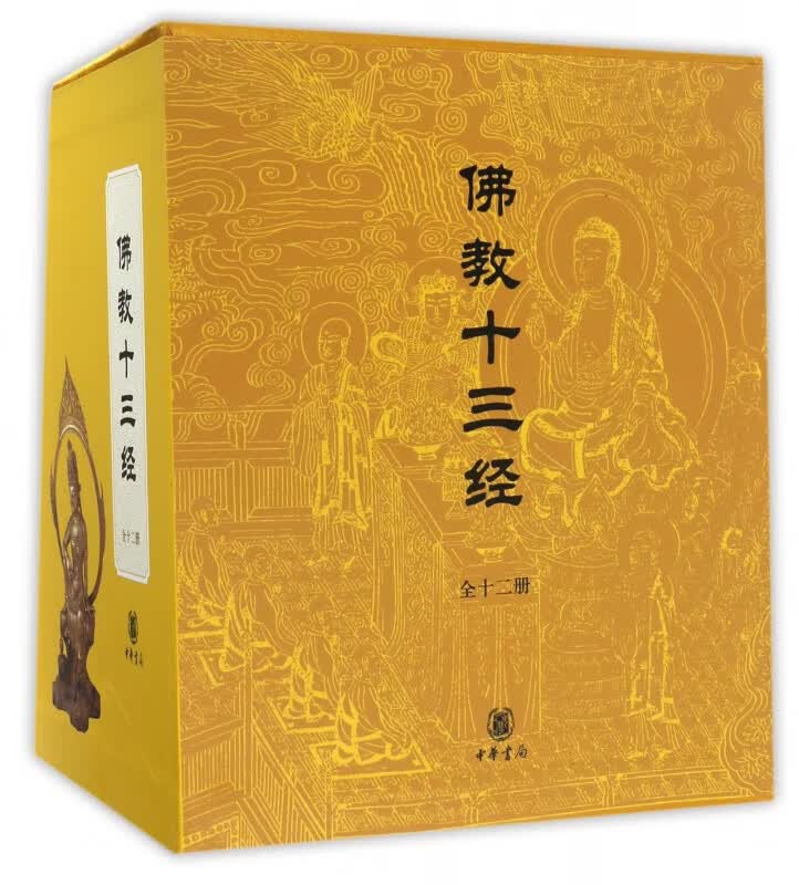 佛教十三经(共12册)(精)