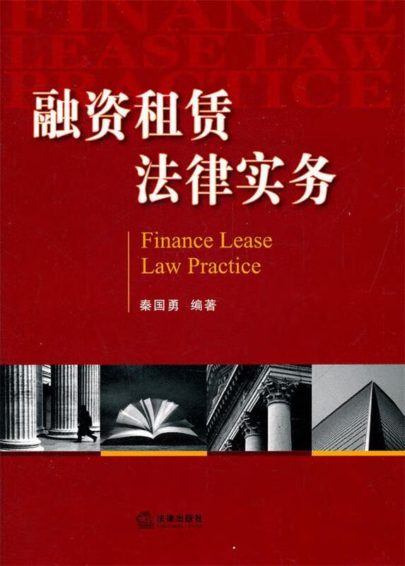融资租赁法律实务【现货】