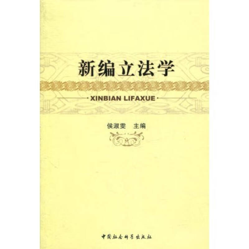 新编立法学【特惠】