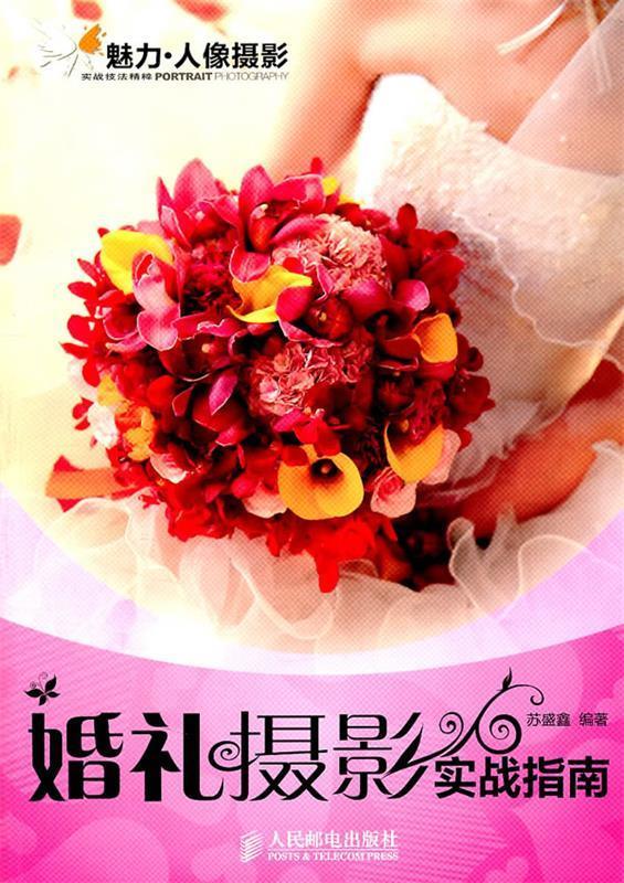 婚礼摄影实战指南