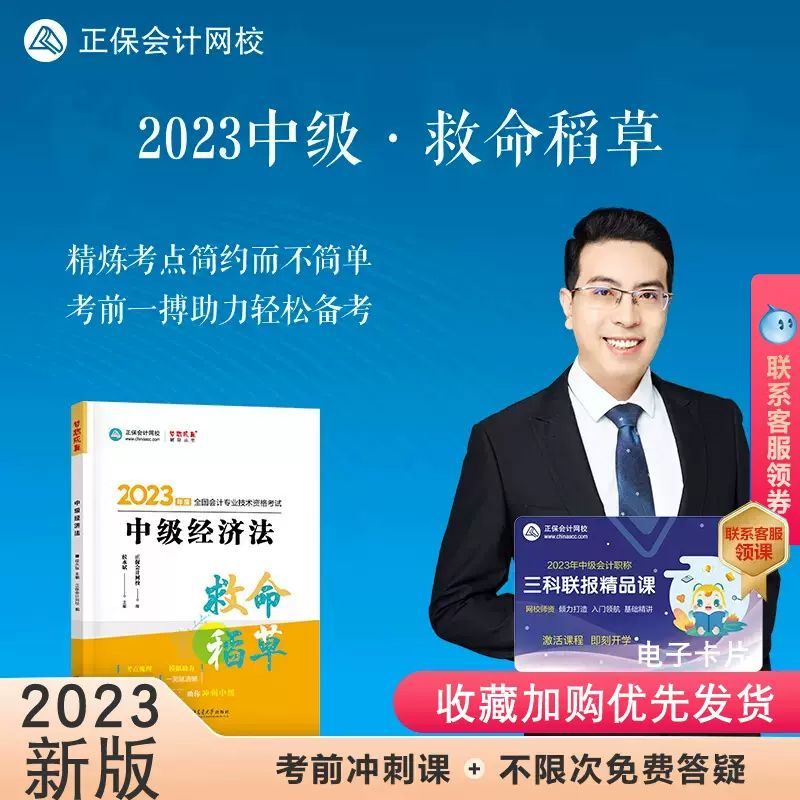 老师推荐新版 2023年中级经济法救命稻草侯永斌中级会计职称教材辅导书考前模拟密押试卷押题练习题库正保会计网