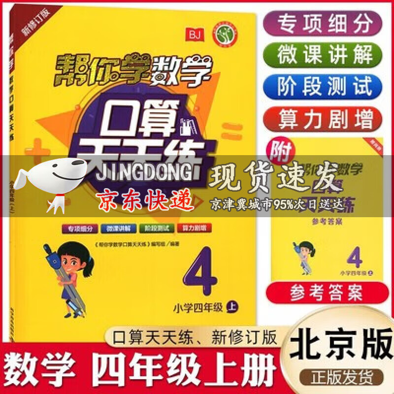 2022新版 帮你学数学口算天天练四年级上册北京版BJ 小学数学四年级同步练习册北京课改版帮你学口算