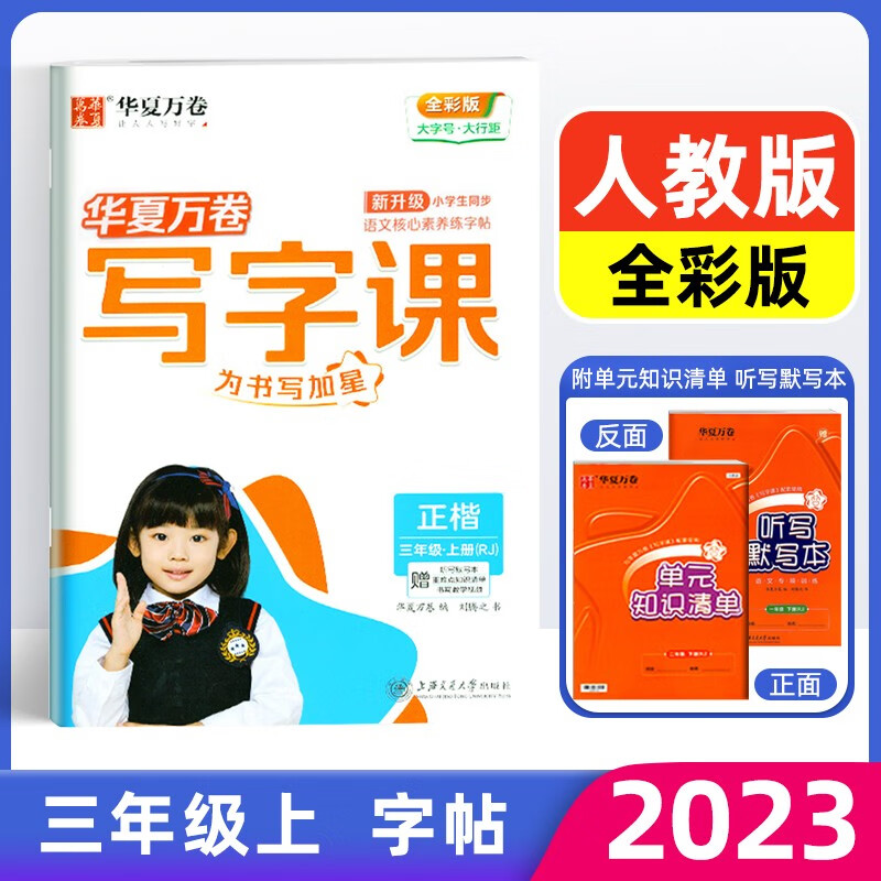 2023新升级华夏万卷小学生同步写字课正楷上下册人教版字帖全彩版刘腾之123456年级下册一二三四五六字帖同步视频教学听写默写本 三年级上册