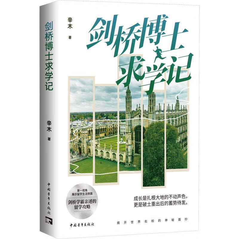 剑桥博士求学记辛木中国青年出版社9787515367583 外语学习书籍