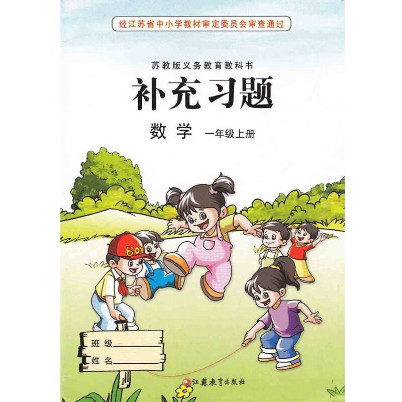 XL SJ A 2018年秋小学数学课本教材教科书 补充习题数学一年级上册 苏教版 补充习题 数学