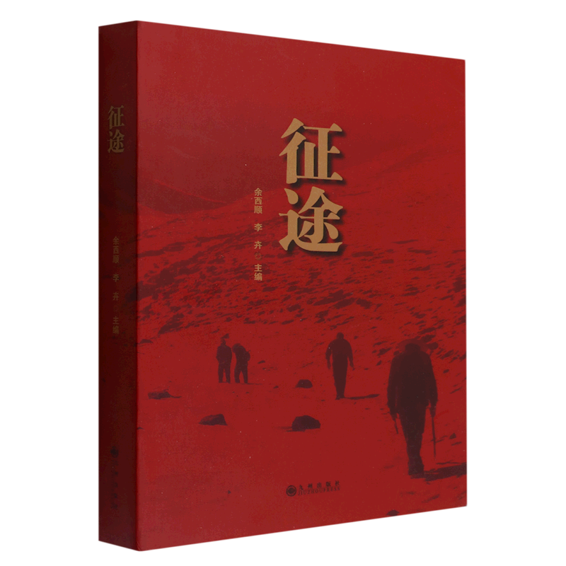 征途