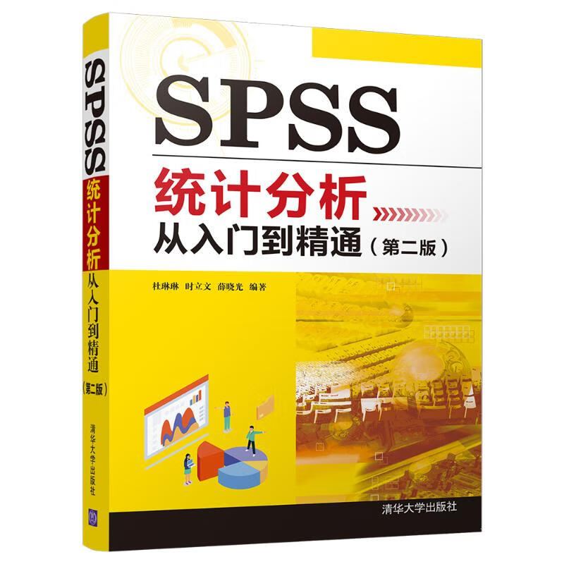 SPSS统计分析从入门到精通(第2版)