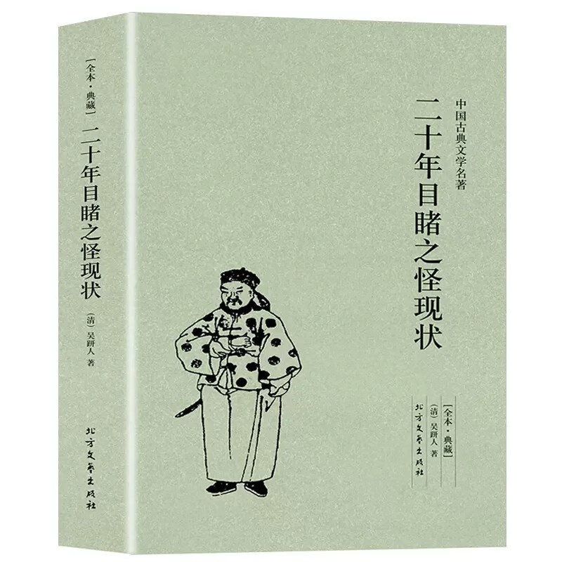 【108回完整版无删减】二十年目睹之怪现状 包邮原版原著足本典藏中国古典明清小说吴趼人著中国古代小说书籍 北方文艺