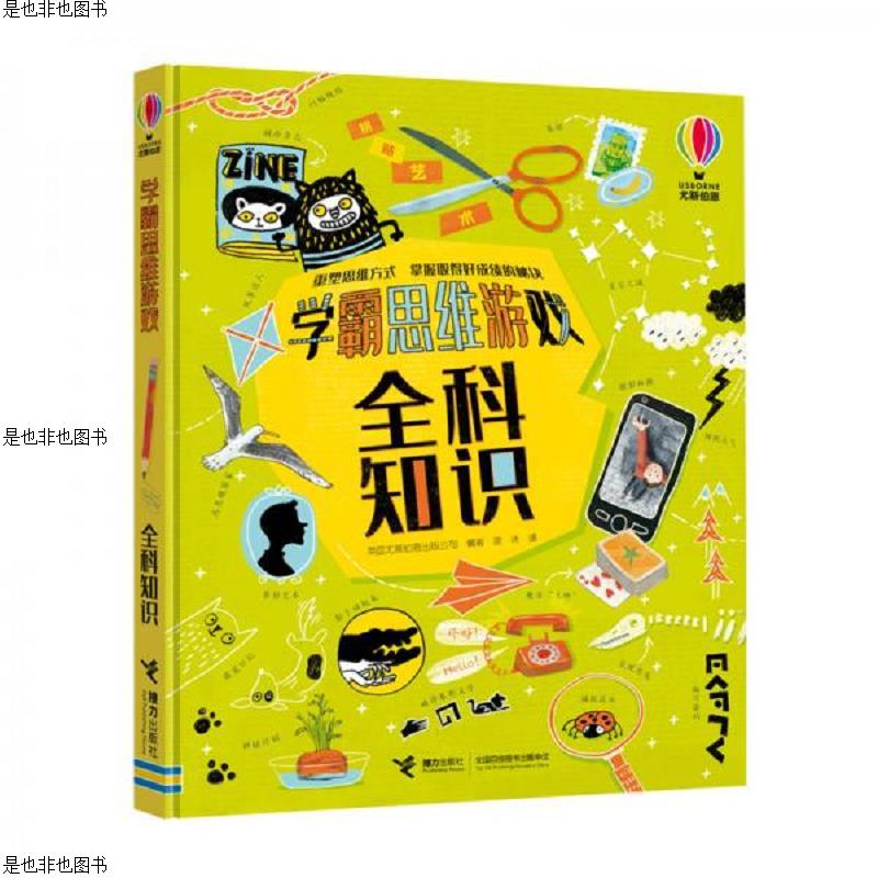 学霸思维游戏(全科知识+学习力套装全2册)