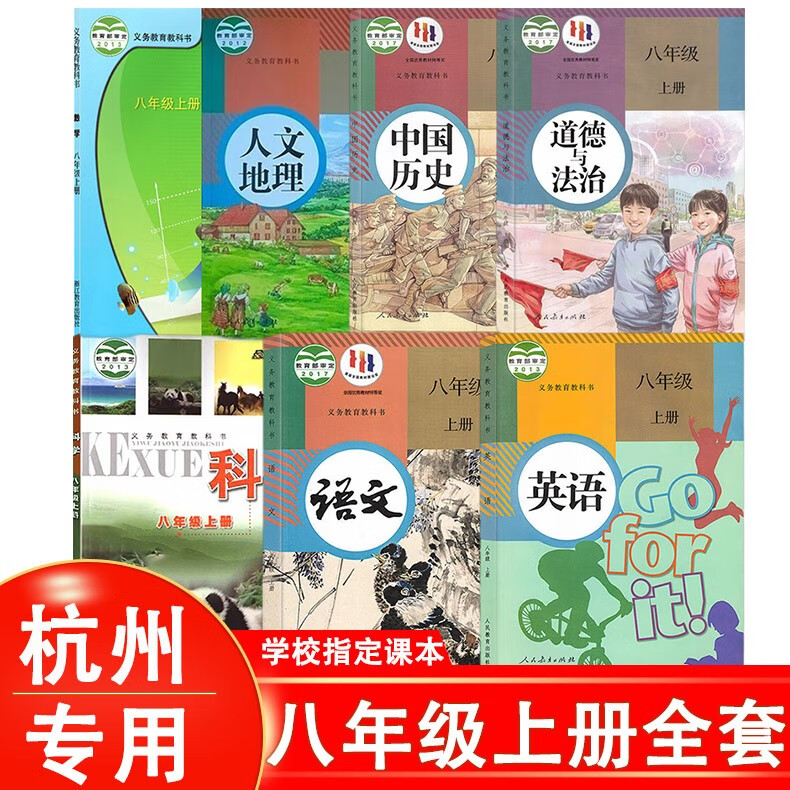 【浙江杭州专用】2023适用浙教版八年级上册语文数学英语科学历史与社会道德与法制全套7本教材教科书8八年级上册全套 红色