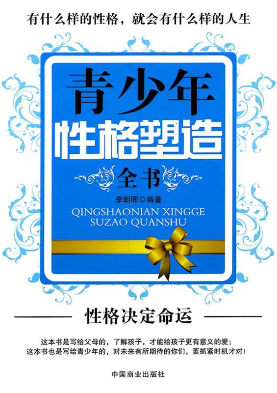 青少年性格塑造全书