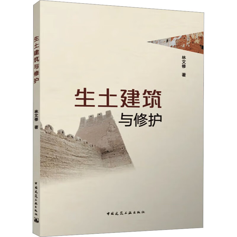 生土建筑与修护 林文修 书籍 图书