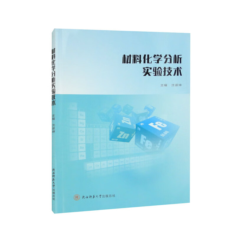 材料化学分析实验技术
