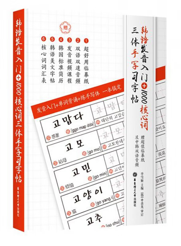 韩语发音入门+1000核心词三体手写习字帖