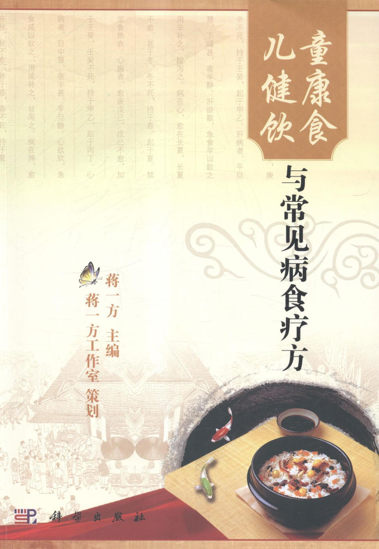 儿童健康饮食与常见病食疗方 健身与保健 蒋一方主编 科学出版社 9787030423573