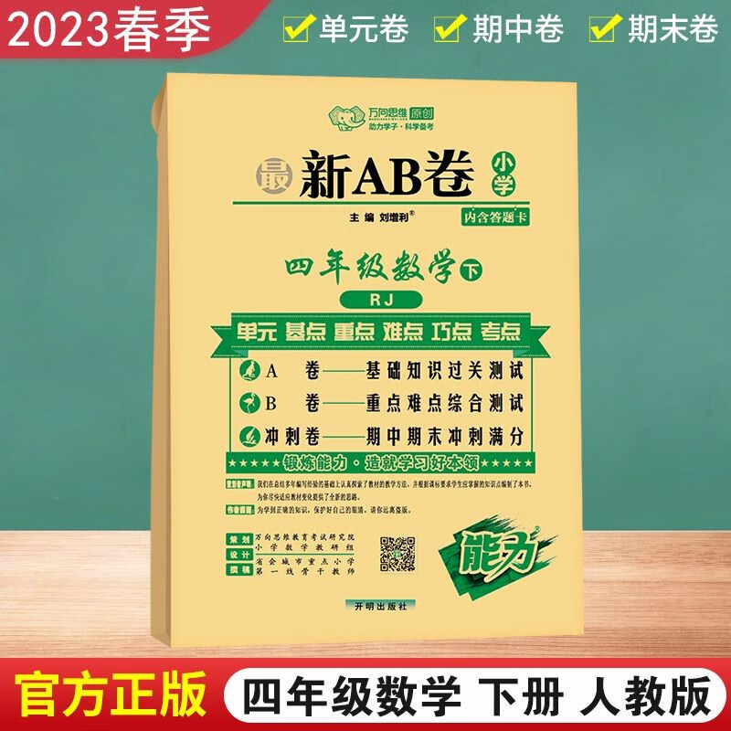 2024版新AB卷四年级上册下册语文数学试卷人教版北师版苏教版万向思维小学4年级教材同步训练试卷ab卷单元测试期中期末冲刺100分 四年级下册 数学【人教版】