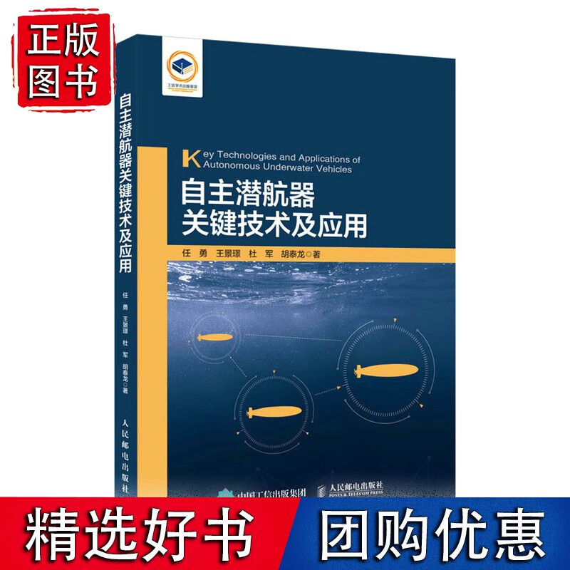 自主潜航器关键技术及应用