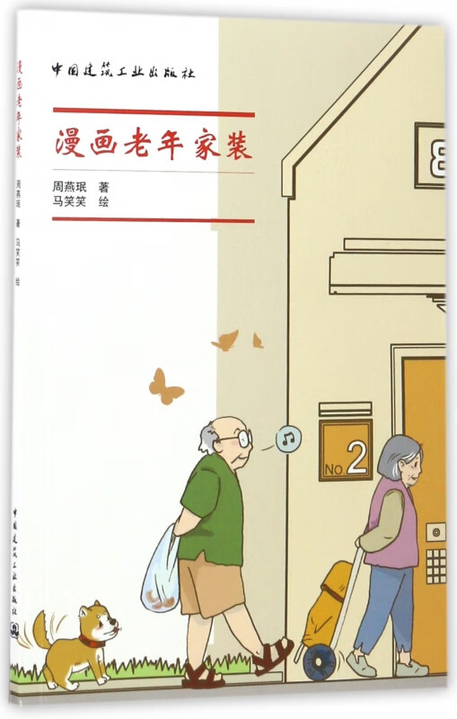 漫画老年家装
