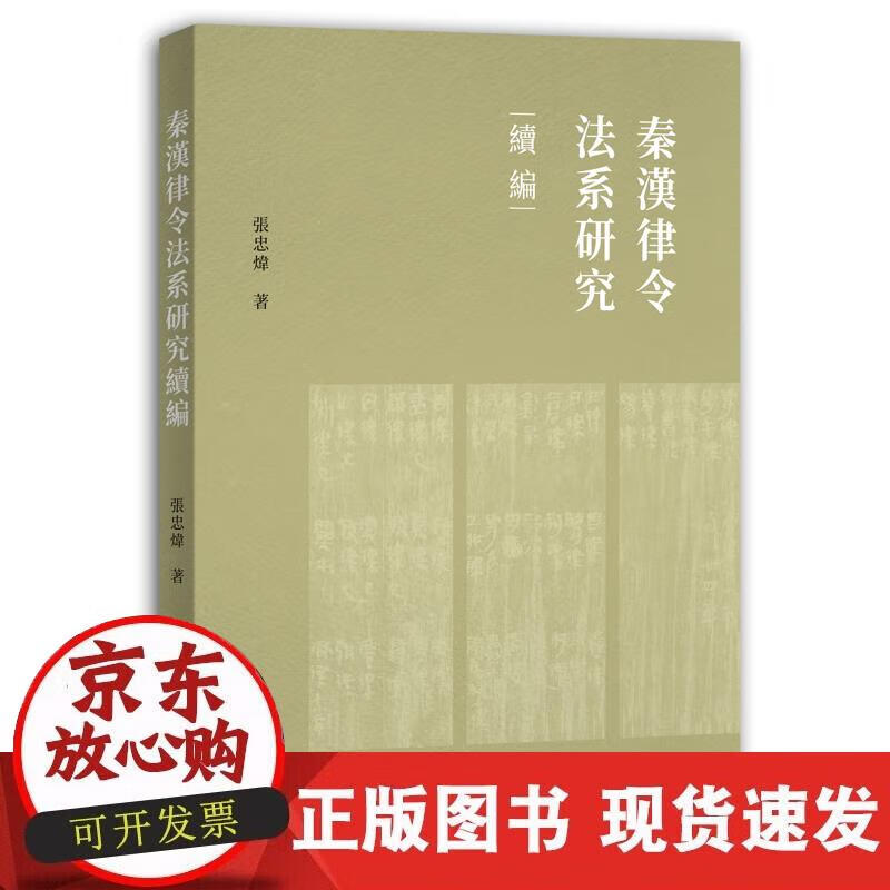 【现货】秦汉律令法系研究续编