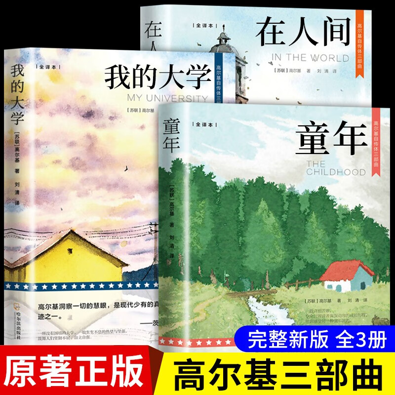 高尔基三部曲童年在人间我的大学全套3册四五六年级小学生课外阅读书籍畅销书排行榜名著中小学课外书上下册