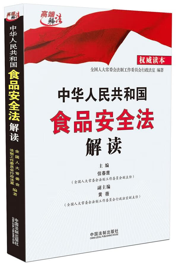 中华人民共和国食品安全法解读 全国人大常委会法制工作委员会行政法室编著