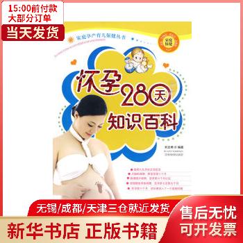 图书/孕产/胎教/胎教 怀孕280天知识百科 全新