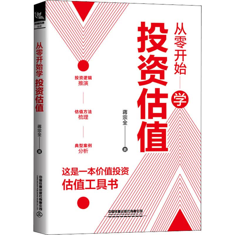 从零开始学投资估值 蒋宗全 书籍