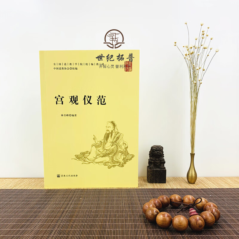 宫观仪范-全国道教学院统编教材 中国道教协会 组编 林至峰