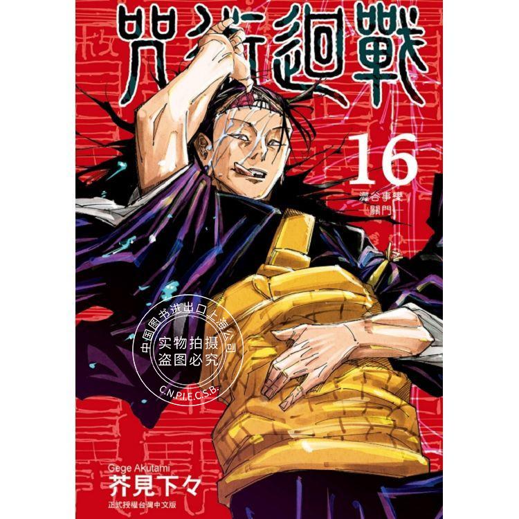 现货 台版漫画 咒术回战 16 芥見下々v 东立 繁体中文