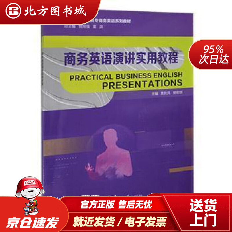 【现货】商务英语演讲实用教程 黄秋凤 重庆大学出版社 北方图书城