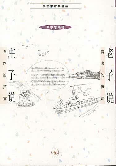 老子说+庄子说 蔡志忠 编绘【书】