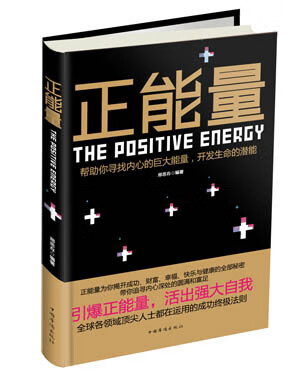 正能量 刑思存编著【书】
