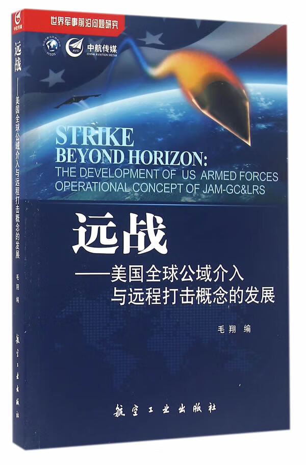 国家安全研究系列---远战美国全球公域介入与远程打击概念的发展