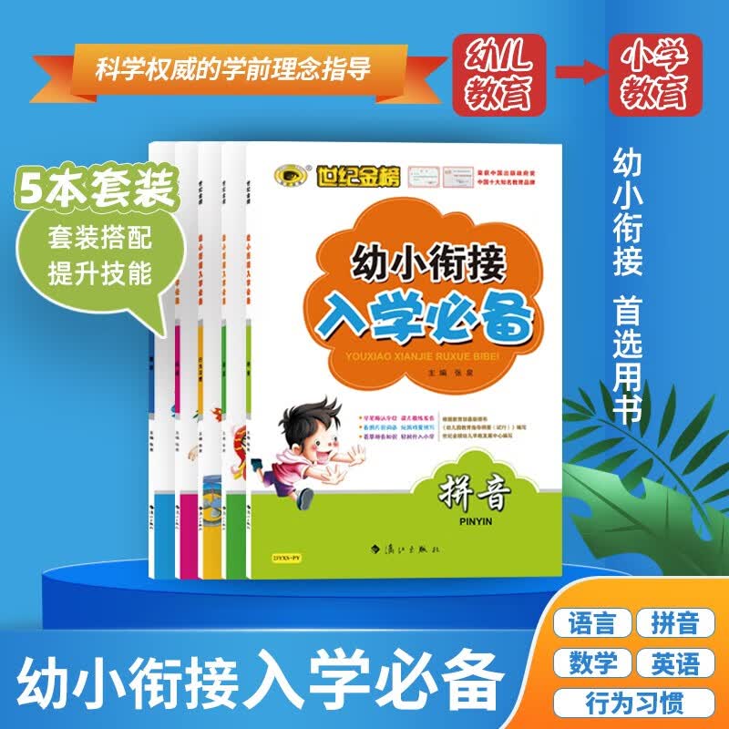 世纪金榜 幼小衔接入学必备 拼音 语言 数学 行为习惯 英语思维训练音频学前教育启蒙识字书拼音训练幼儿园大班中班小班一年级3456岁幼升小入学准备 （套装共5册）