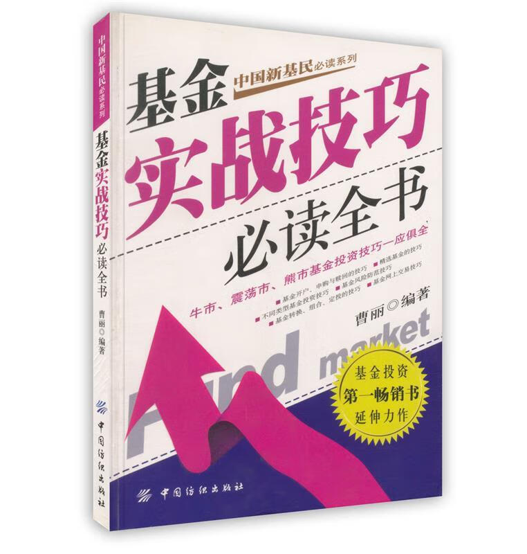 简单轻松炒基金:基金实战技巧必读全书
