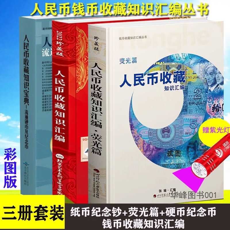 新中国人民币收藏知识汇编书籍 2022版 纸币收藏与鉴赏书书籍 北京艺术与科学电子出版社 张瑜著 现代纸币书籍投资参考书 2册 纸币+硬币+荧光币书