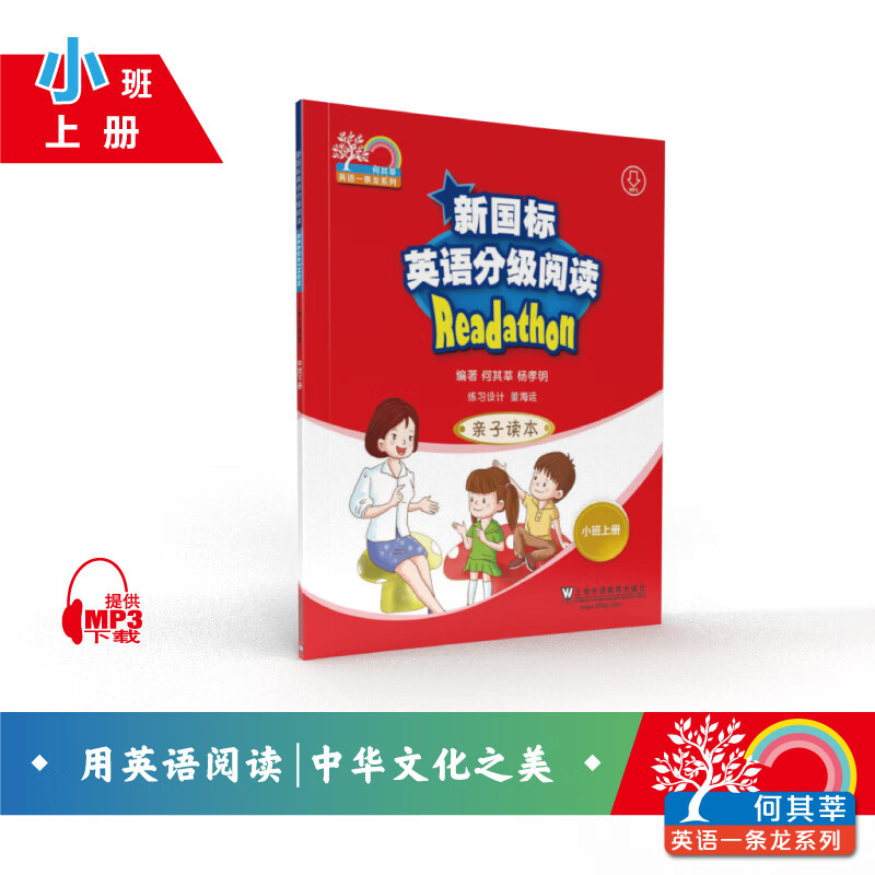 何其莘英语一条龙：新国标英语分级阅读 亲子读本 小班上册（附mp3）