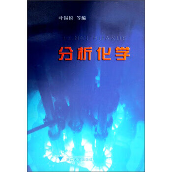 分析化学 叶锡模 等 编