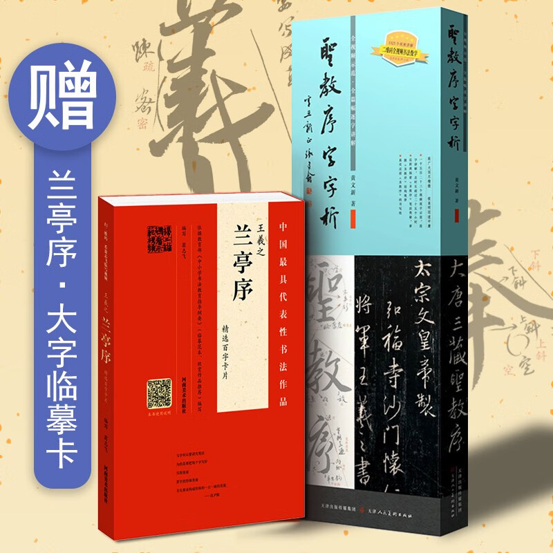 【赠兰亭序精选百字卡片】王羲之圣教序字字析 黄文新 天津人美出版社 中国碑帖教学 书法教程