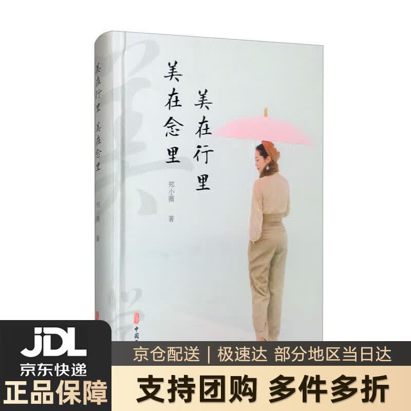 【 送货上门】美在行里 美在念里 郑小薇  中国文史出版社
