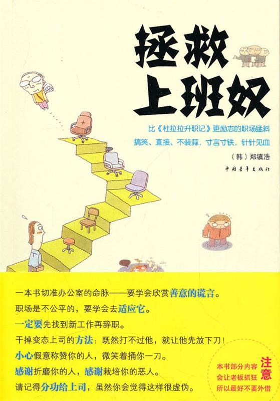 拯救上班奴 [韩] 郑镇浩 著,邱丽 译