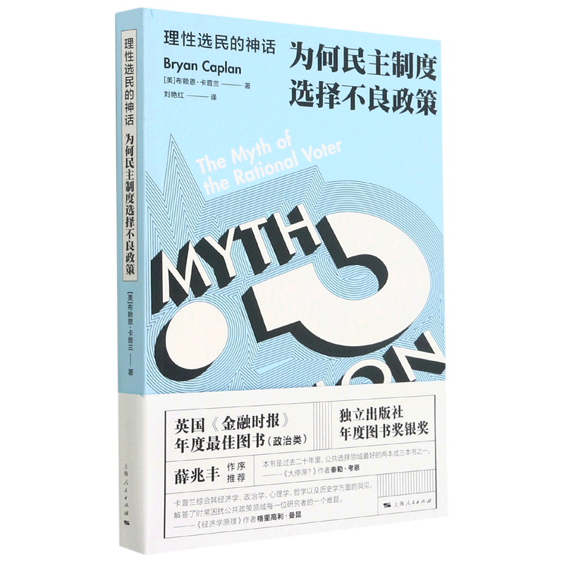 为何民主制度选择不良政策(理性选民的神话)