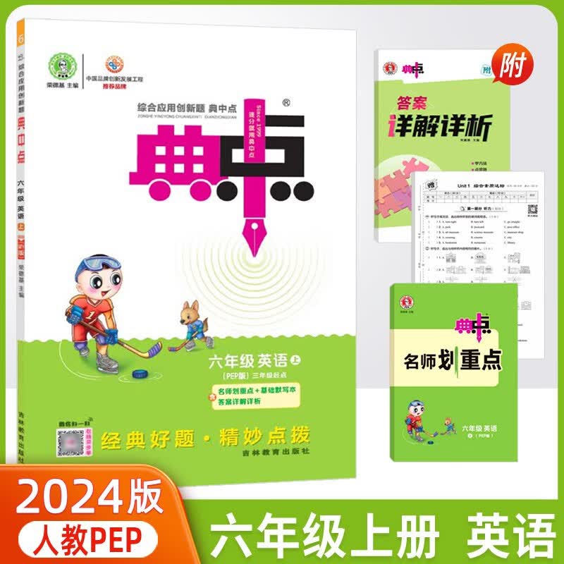 2023新版典中点六年级上册英语人教PEP版同步练习册共4册