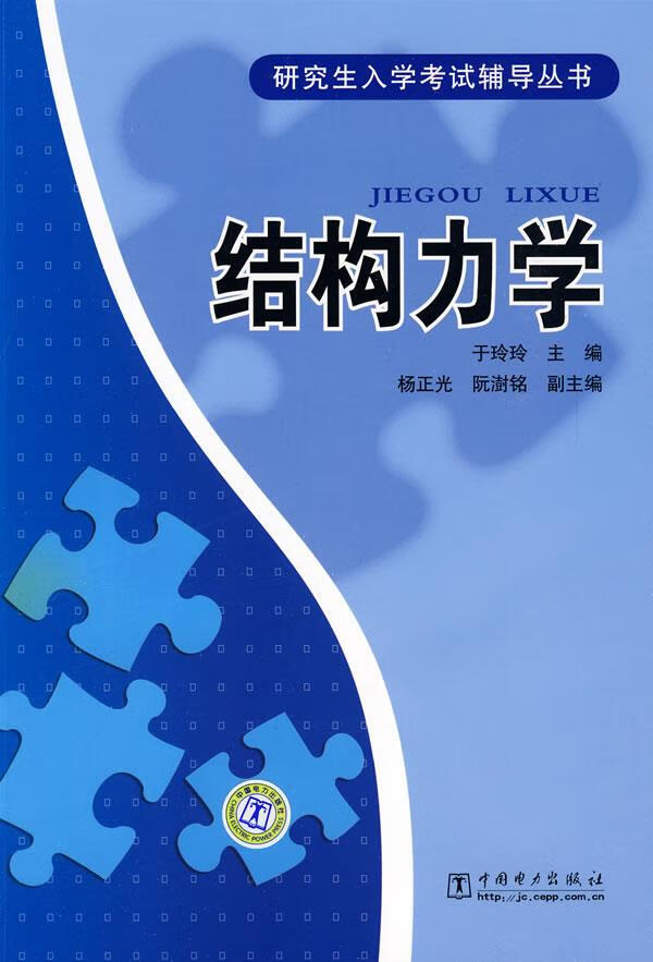 结构力学 于玲玲主编【书】