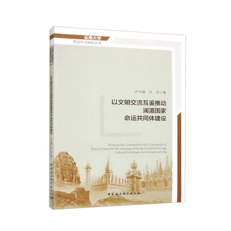 以文明交流互鉴推动澜湄国家命运共同体建设