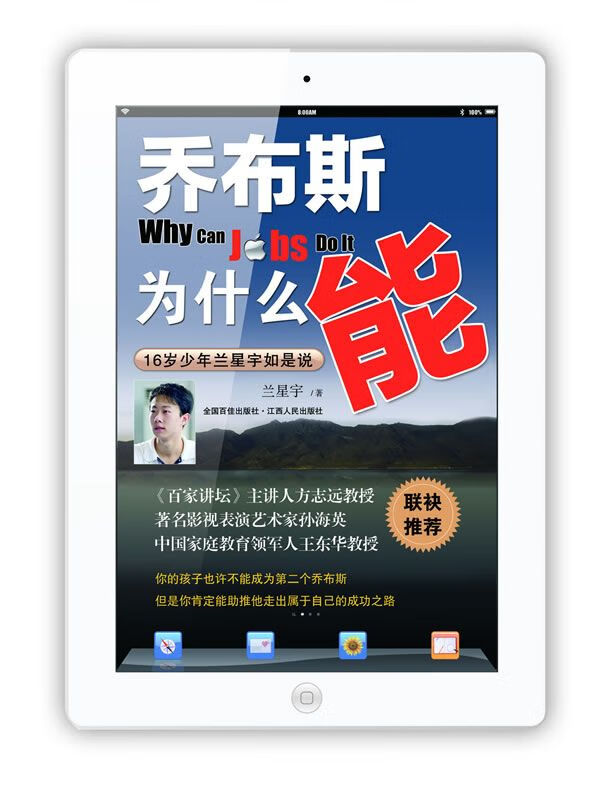 乔布斯为什么能16岁少年兰星宇如是说