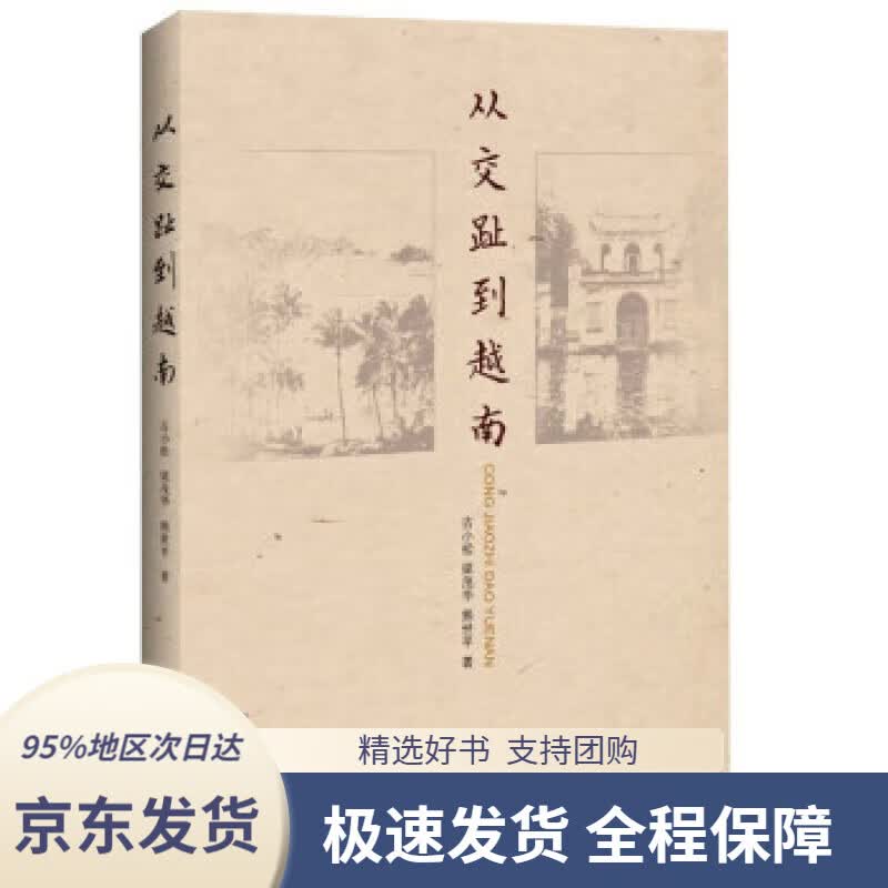 【 京东配送 支持团购】从交趾到越南