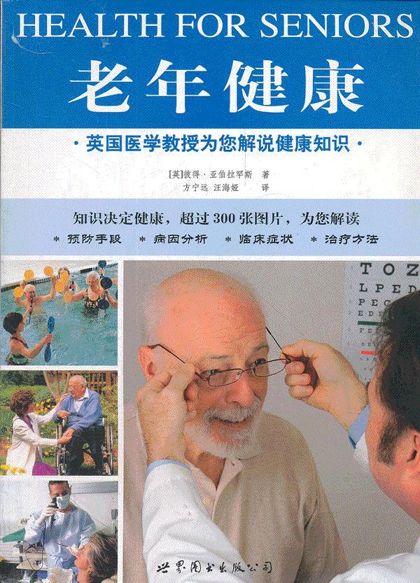 英国医学教授为您解说健康知识: 老年健康