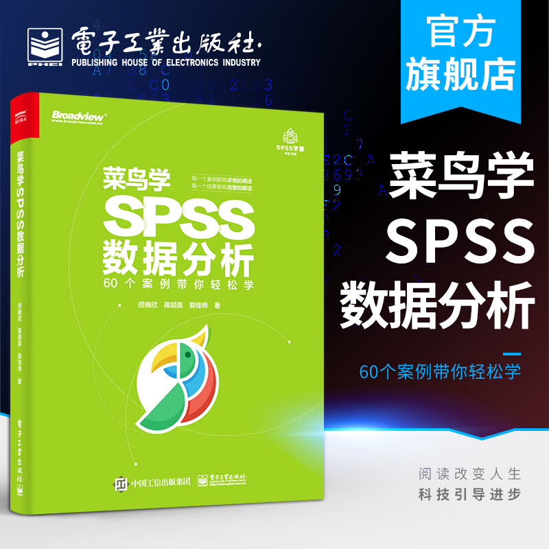 菜鸟学SPSS数据分析